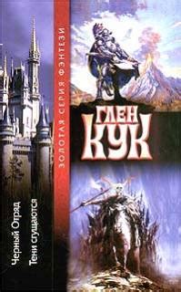Глен Кук - Черный отряд | 252 Кб