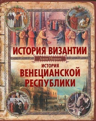 Книга История Византии. История Венецианской республики. купить в ...