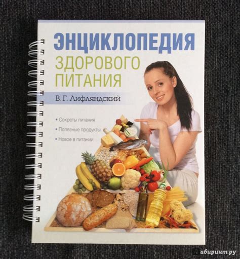 Книга: Энциклопедия здорового питания - Владислав Лифляндский. Купить ...