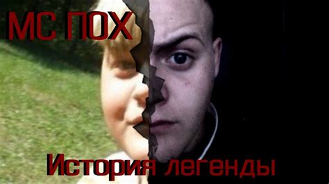 МС ПОХ-ВСЕ О ЛЕГЕНДЕ - YouTube