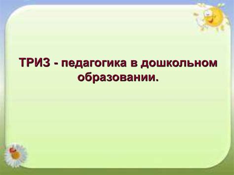 ТРИЗ - педагогика в дошкольном образовании - презентация онлайн