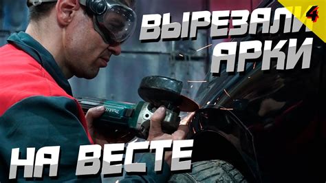 НИКТО НЕ ВЕРИЛ ЧТО МЫ ЭТО СДЕЛАЕМ. ВЫРЕЗАЛИ АРКИ НА ЛАДА ВЕСТА 2020 ...