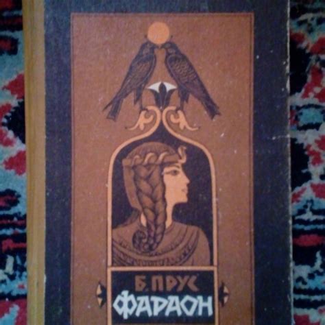 ФАРАОН. Болеслав Прус – купить в Нарткале, цена 49 руб., дата ...