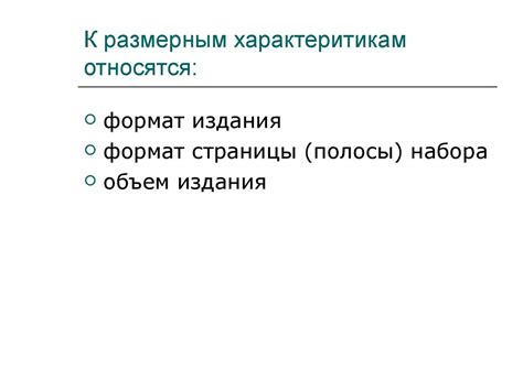 Размерные характеристики изданий. (Лабораторная работа 4) - презентация ...