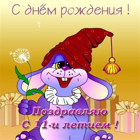 Поздравления с днем рождения девочке и мальчику 11 лет