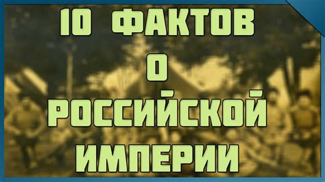 10 ФАКТОВ О РОССИЙСКОЙ ИМПЕРИИ - YouTube