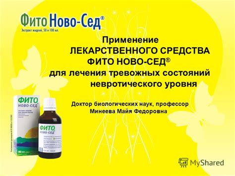 Презентация на тему: "Применение ЛЕКАРСТВЕННОГО СРЕДСТВА ФИТО НОВО-СЕД ...