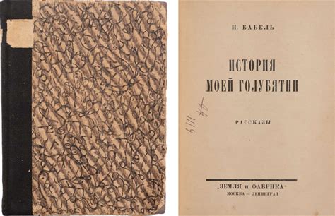 [Первое издание] Бабель, И. История моей голубятни: Рассказы. М.; Л ...