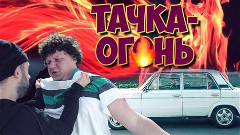 Тачка - огонь (#ЕвгенийКулик) - YouTube