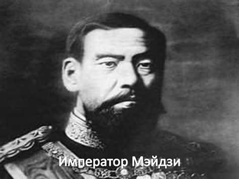 Реформы Революции Мэйдзи - презентация онлайн
