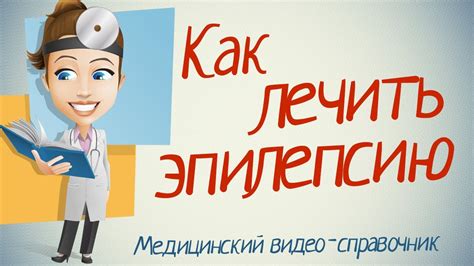 Эпилепсия лечение. Как лечить эпилепсию народными методами. - YouTube