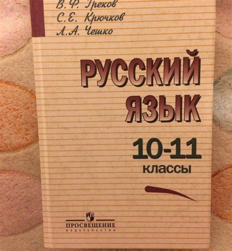 Русский язык греков 11 класс учебник онлайн: Читать Русский язык 10-11 ...