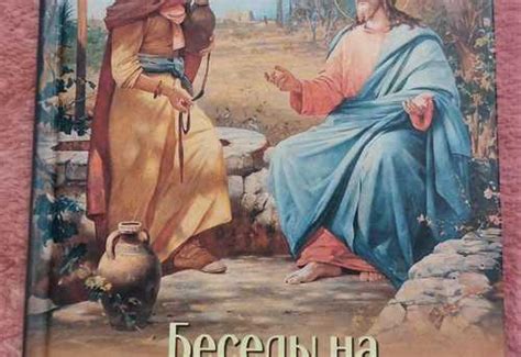 Беседы на Евангелие Москва | Товары для хобби | Festima.Ru – мониторинг ...