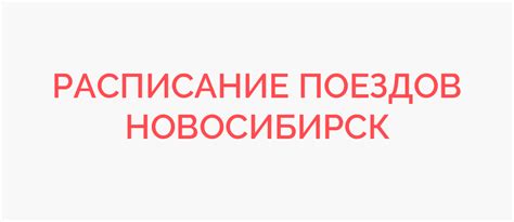 ЖД билеты из Новосибирска купить дешево онлайн, расписание 2023