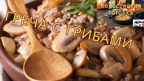 Греча с Грибами / Греча с Лисичками и Тыквой - YouTube