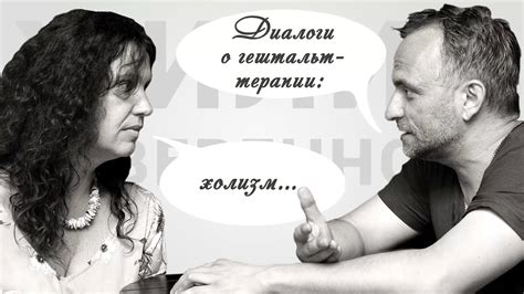 Диалоги о гештальт-терапии: холизм - YouTube