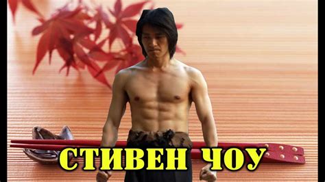 АЗИАТСКАЯ КУХНЯ: СТИВЕН ЧОУ (Stephen Chow) - YouTube