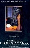 Гроф Станислав. Книги онлайн