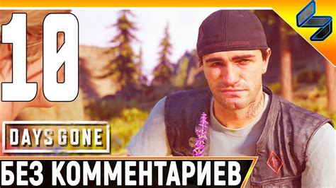 DAYS GONE (Жизнь После) #10 Прохождение Без Комментариев На Русском PS4 ...