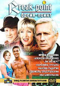 Брейк-пойнт — Циклопедия