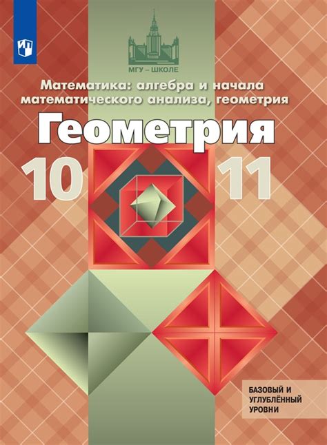 Геометрия. 10-11 классы. Базовый и углублённый уровни. Электронная ...
