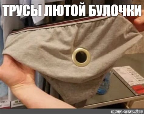 Создать комикс мем "нелепые предметы, рваные трусы, бракованные вещи ...