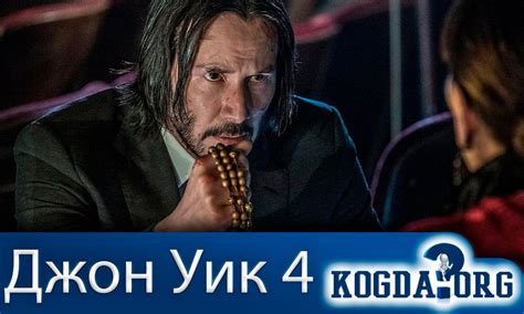 Джон Уик 4: Когда Выйдет Новый (Фильм)