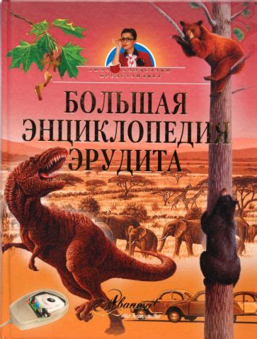 Серия книг Большая детская энциклопедия | издательство Аванта+ | Лабиринт