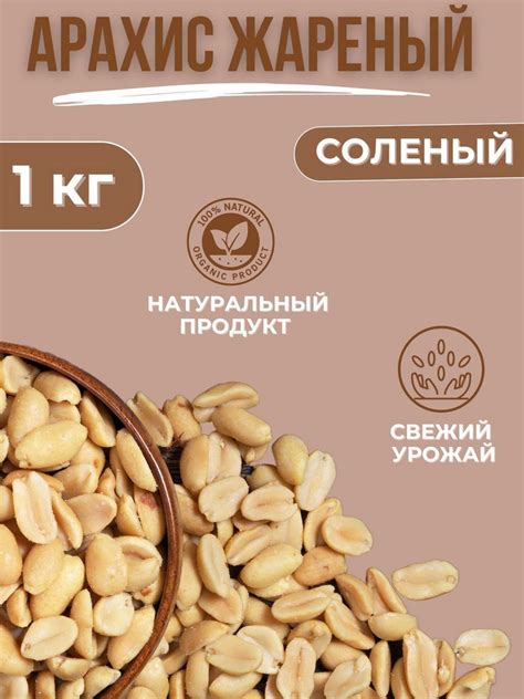 Арахис жареный соленый 1кг купить на OZON по низкой цене (1180938976)