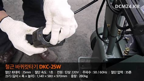 철근 바퀴캇타기 DKC-25W / DCM (주)대광건설기계 - YouTube