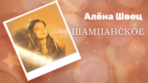 алёна швец. - ШАМПАНСКОЕ Chords - Chordify