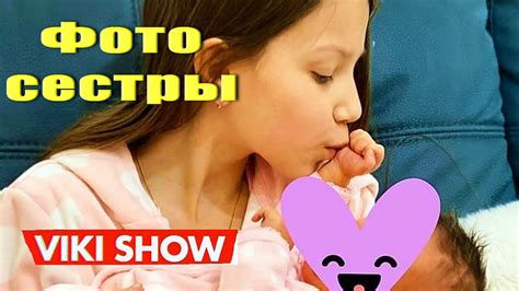 ФОТО СЕСТРЫ ВИКИ ШОУ! ВИКИ ШОУ выложила первое фото с сестричкой! Viki ...