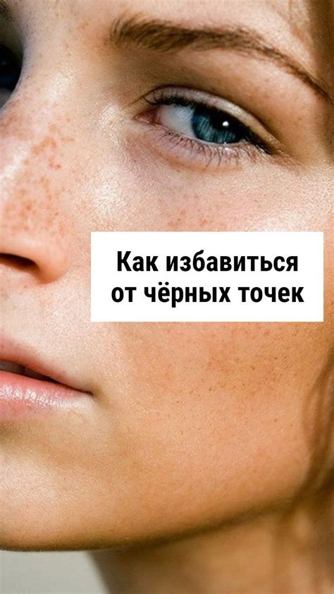 черные точки | Beauty advice, Beauty care, Beauty routines