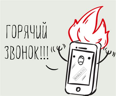 Горячие звонки в продажах