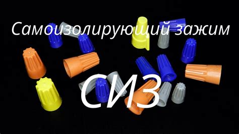 Соединение проводов клеммами СИЗ.Connection of wires by wire connector ...