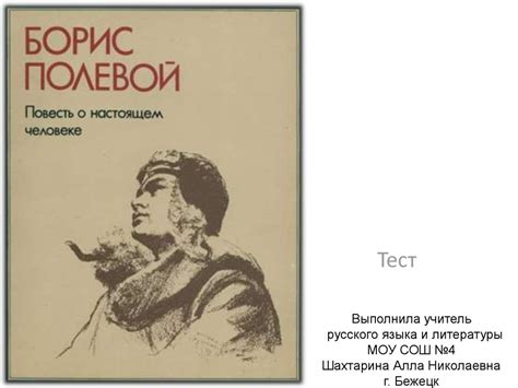 Борис Полевой. Повесть о настоящем человеке. Тест - online presentation