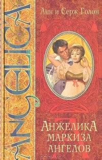 Книга Анжелика - маркиза ангелов — Анн и Серж Голон