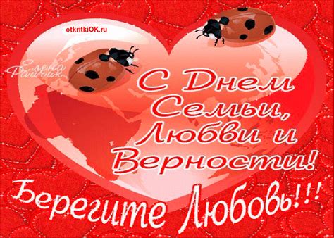 Открытка фото день семьи любви и верности- Скачать бесплатно на ...