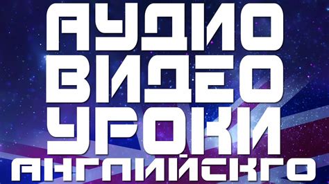 Аудио уроки английского языка для начинающих и видео уроки. Разговорный ...