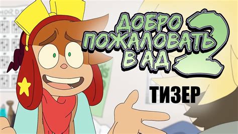 Добро Пожаловать в Ад 2 (Тизер) - На Русском | Welcome To Hell 2 ...
