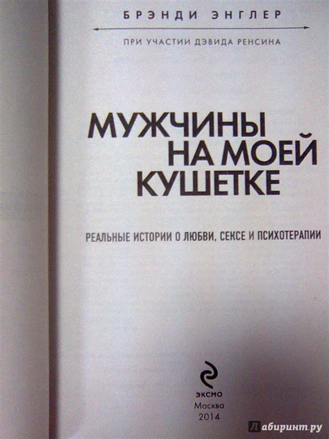 Книга: Мужчины на моей кушетке. Жизнь, смерть и любовь - Брэнди Энглер ...