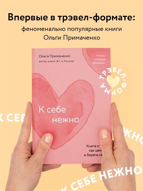 Книга К себе нежно Книга о том как ценить и беречь себя Ольга ...