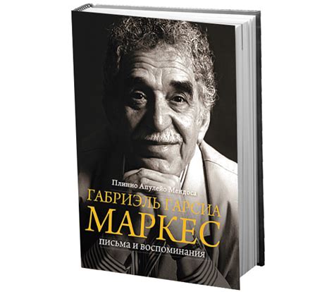 Домашнее чтение: отрывок из книги "Габриэль Гарсиа Маркес. Письма и ...