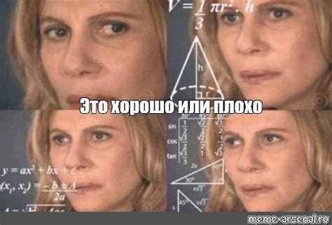 Meme: "Это хорошо или плохо" - All Templates - Meme-arsenal.com