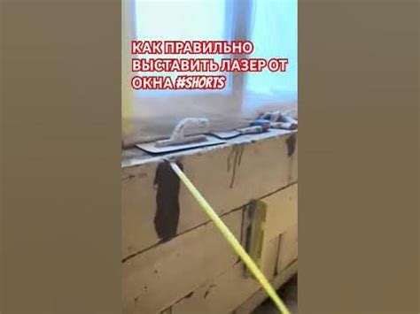КАК ПРАВИЛЬНО ВЫСТАВИТЬ ЛАЗЕРНЫЙ УРОВЕНЬ НА СТЕНЕ С ОКОННЫМ ПРОЁМОМ ДЛЯ ...