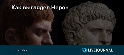 Как выглядел Нерон: strator — LiveJournal