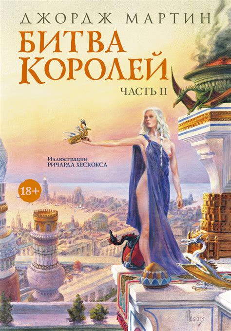 Джордж Мартин - Битва королей. Книга 2 | 8164 Кб