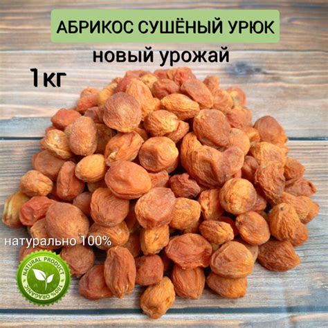 Урюк с косточкой компотный 1кг абрикос сушёный сухофрукты натуральные ...
