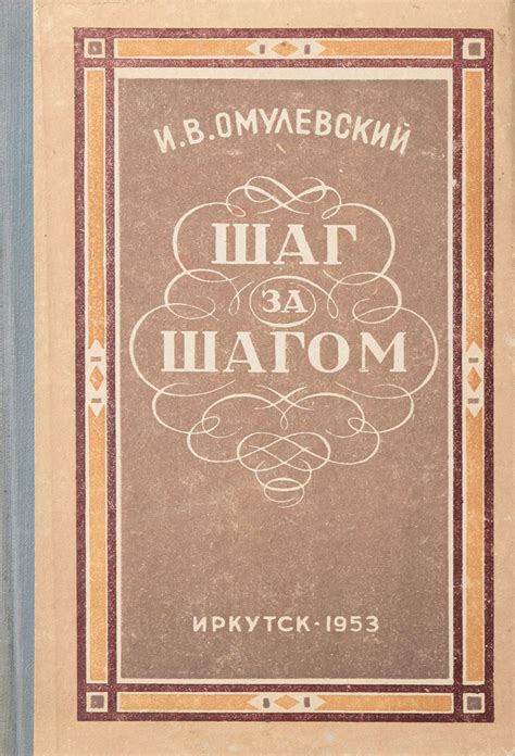 Книга "Шаг за шагом" Федоров-Омулевский Иннокентий Васильевич – купить ...