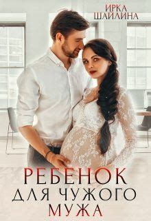 Ребёнок для чужого мужа - Ирка Шайлина читать книгу онлайн